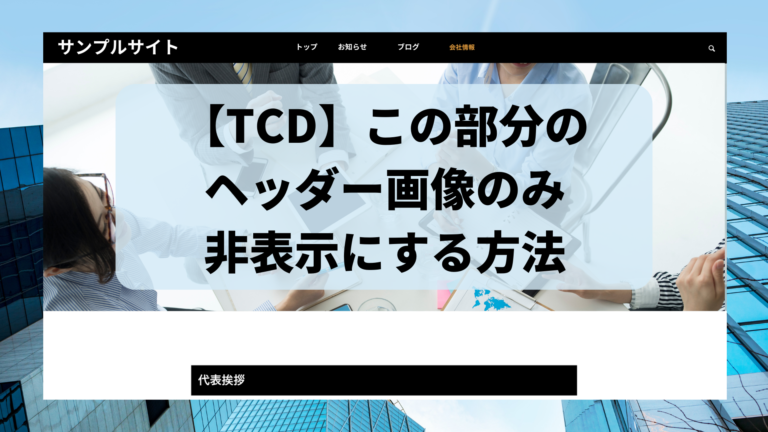 TCDの固定ページのヘッダー画像のみを消去する方法 | てつぶろぐ